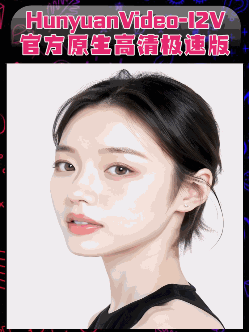 官方原生HunYuanVideo-I2V混元图生视频高清极速版-StarAI | ComfyUI Workflow