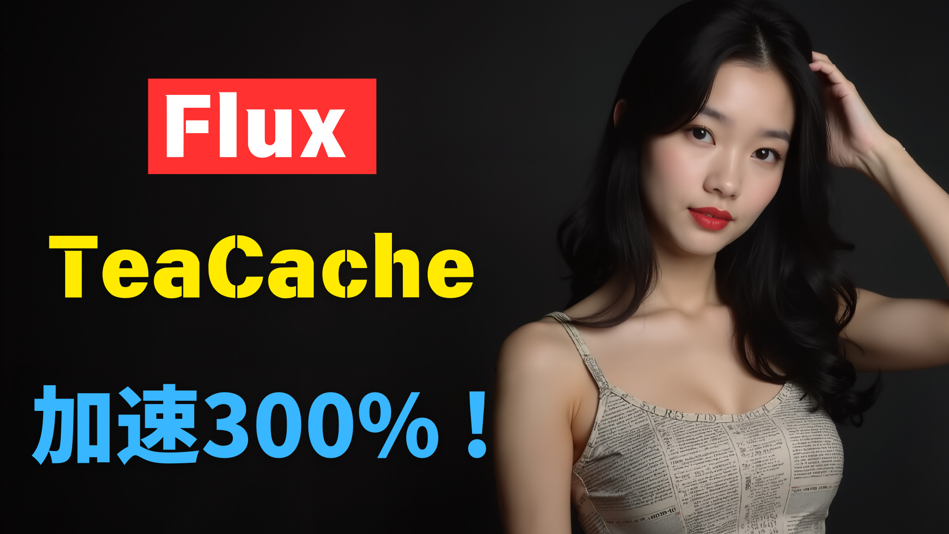 Flux + TeaCache 工作流，加速300%🚀 | ComfyUI Workflow