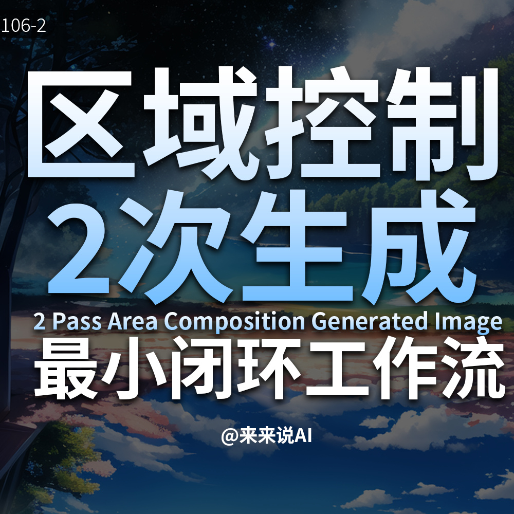 Area Composition 2 Pass Generate Image MVP Workflow 区域控制二次生成图片最小闭环工作流 | ComfyUI Workflow