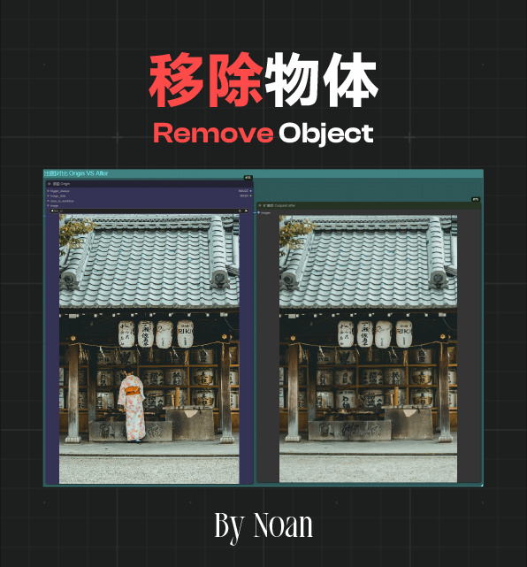 移除物体 RemoveObject! | ComfyUI Workflow