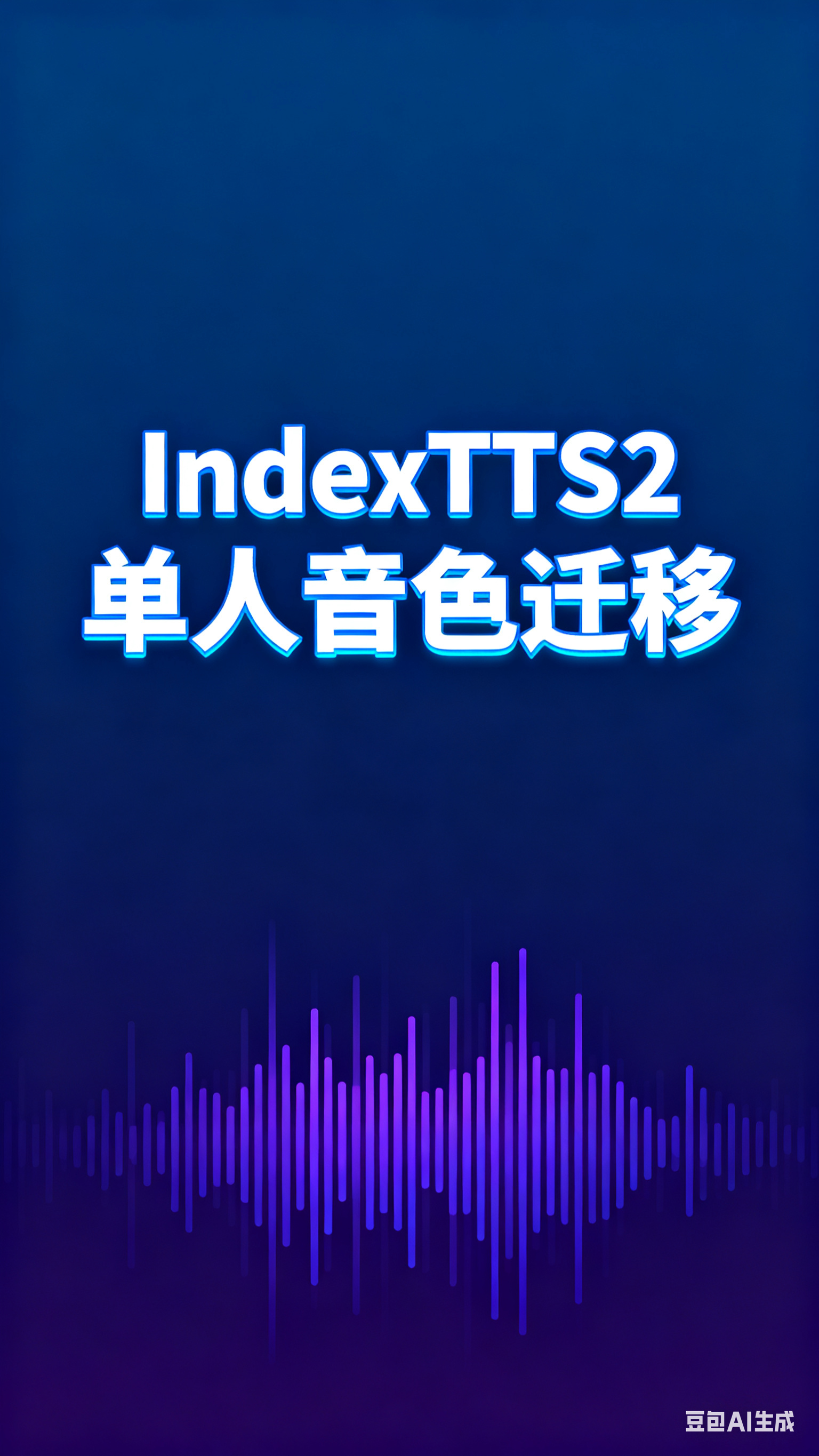 (情感向量)IndexTTS2单人音色迁移V1 | ComfyUI Workflow